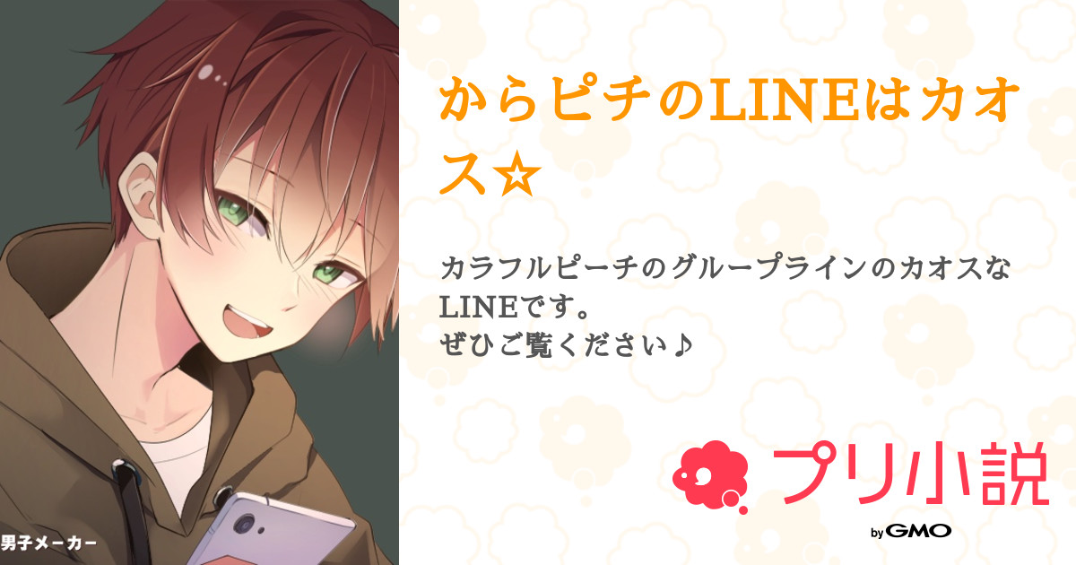 からピチのLINEはカオス☆ - 全3話 【連載中】（なち 🌸🍬さんの小説） | 無料スマホ夢小説ならプリ小説 byGMO